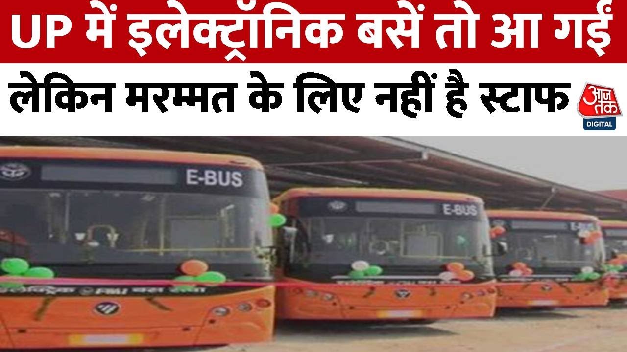 UP में Electronic बसें तो आ गईं , लेकिन मरम्मत के लिए नहीं है स्टाफ ...