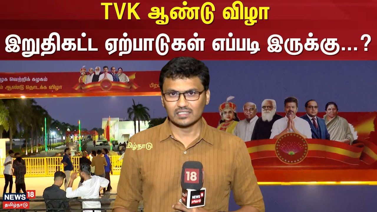 TVK Vijay | TVK ஆண்டு விழா இறுதிகட்ட ஏற்பாடுகள் எப்படி இருக்கு ...