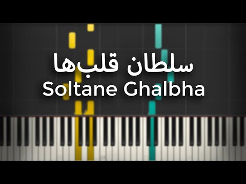 سلطان قلب ها - آموزش پیانو | Soltane Ghalbha - Piano Tutorial