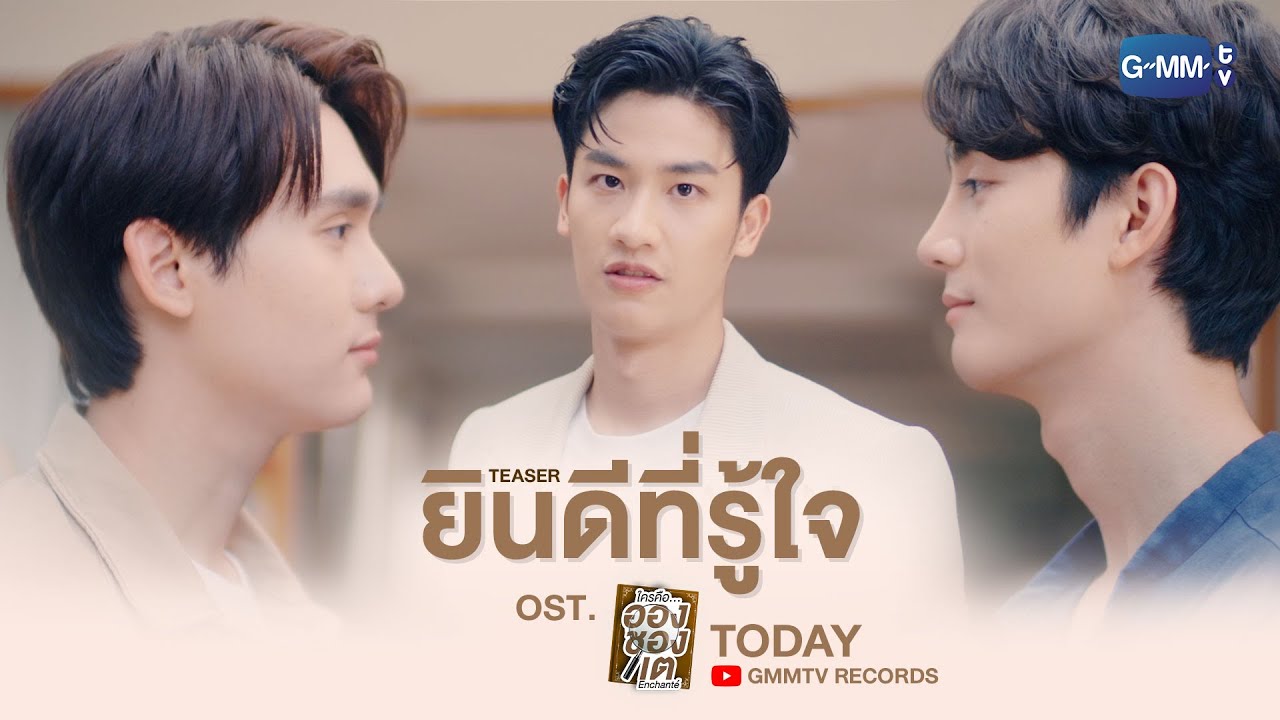 [Teaser] ยินดีที่รู้ใจ (Enchanté) Ost.ใครคืออองชองเต Enchanté - TAY ...