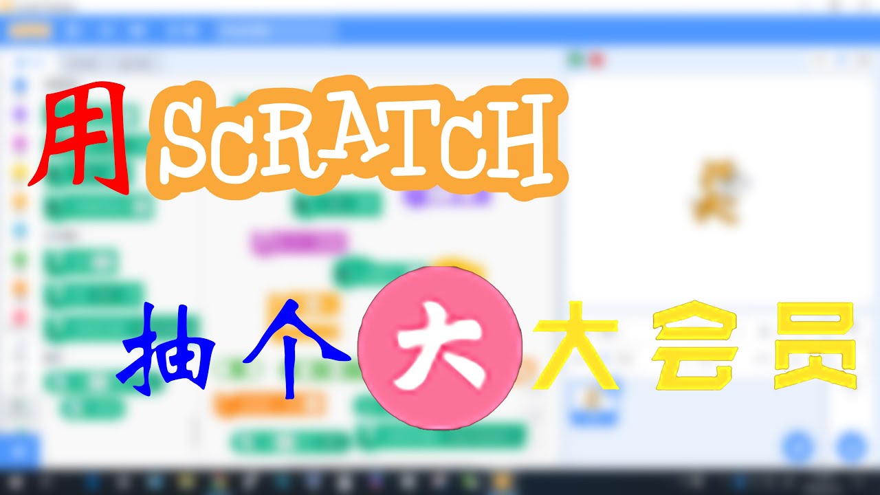 【Scratch Teaching】I'm going to give someone big account for Bilibili ...