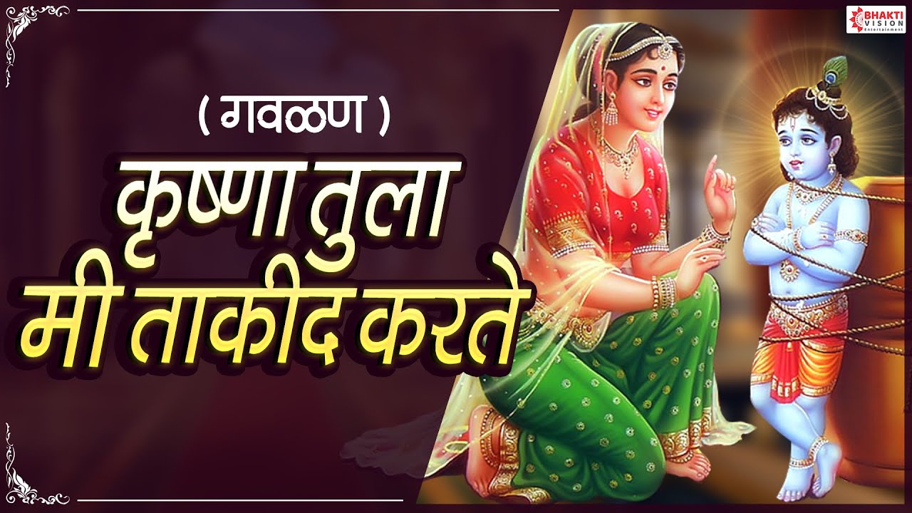 कृष्णा तुला मी ताकीद करते | Krishna Tula Mi Takid Karte | with lyrics ...