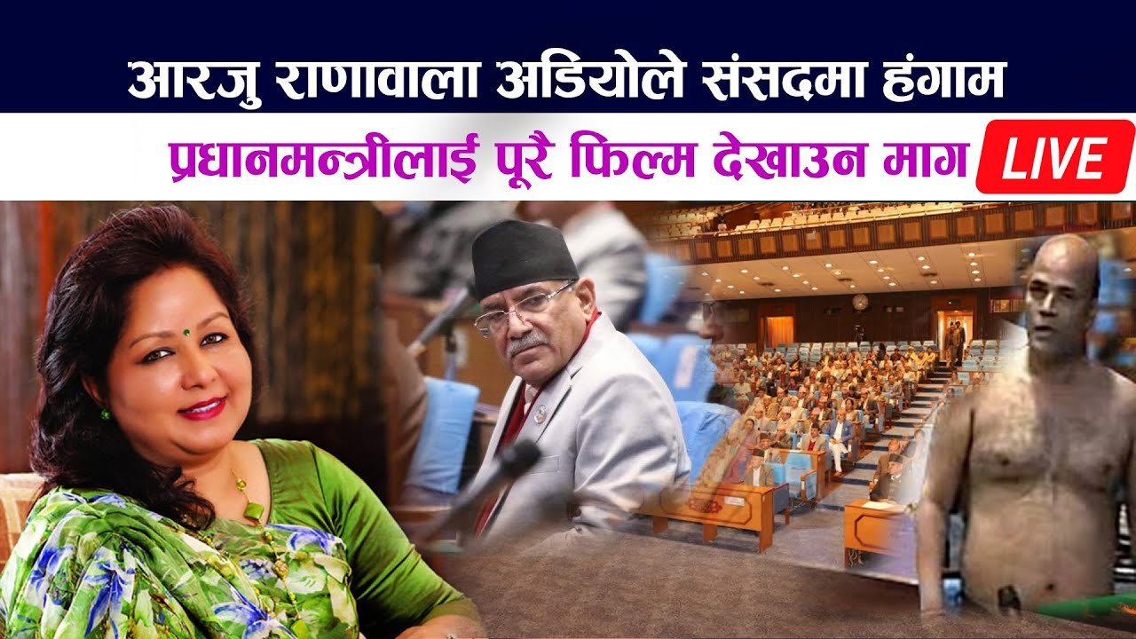 Live: आरजु राणावाला अडियोले संसदमा हंगामा । प्रधानमन्त्रीलाई पूरै फिल्म ...