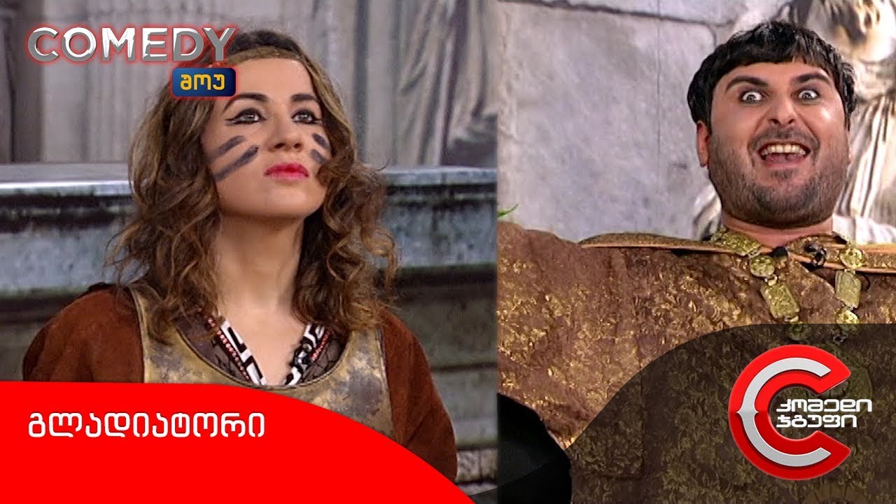 კომედი შოუ გლადიატორი Youtube