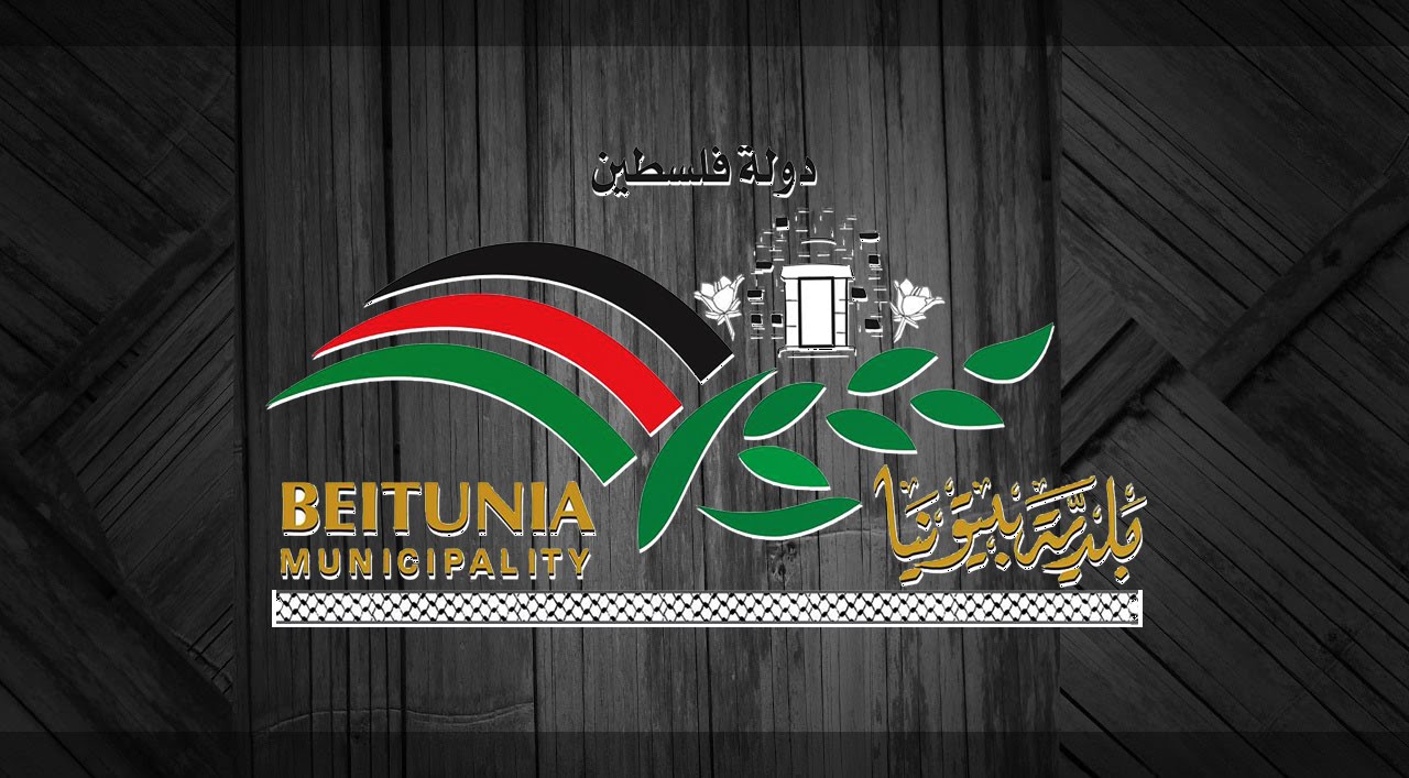 بلدية بيتونيا | Beitunia Municipality - YouTube
