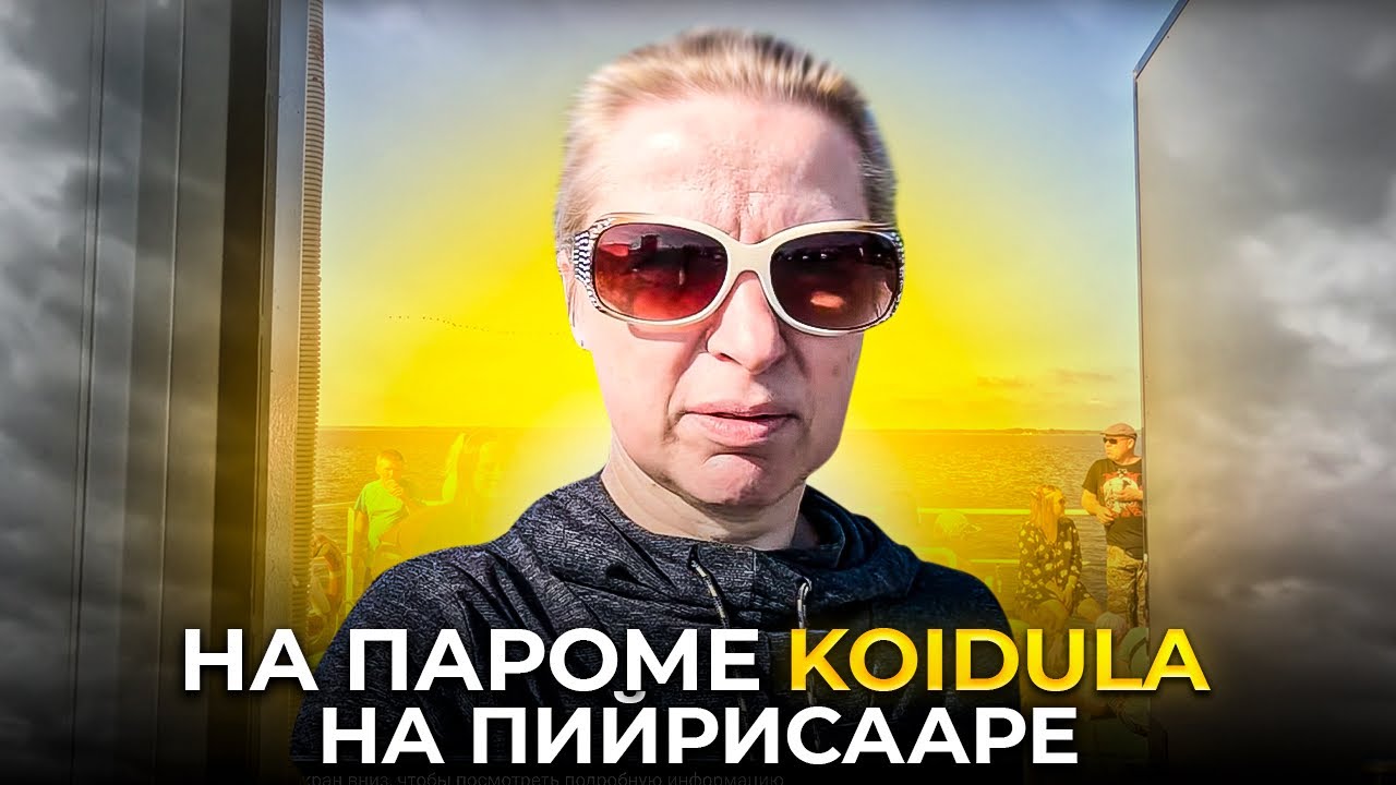 На пароме Koidula на Пийрисааре. Praamiga Koidula Piirissaarde. - YouTube
