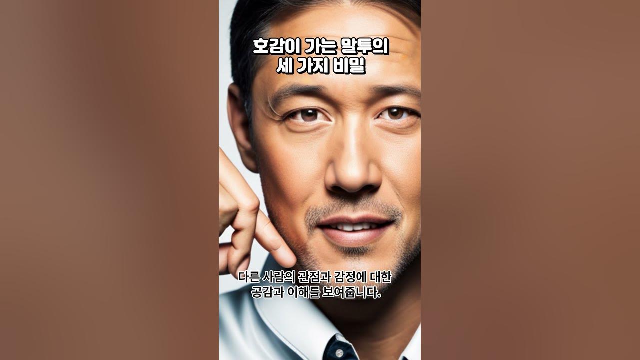 매력적인 사람이 되는법 호감가는 말투의 세가지 비밀 두번째 말잘하는법 인간관계 말잘하는방법 소통 Youtube