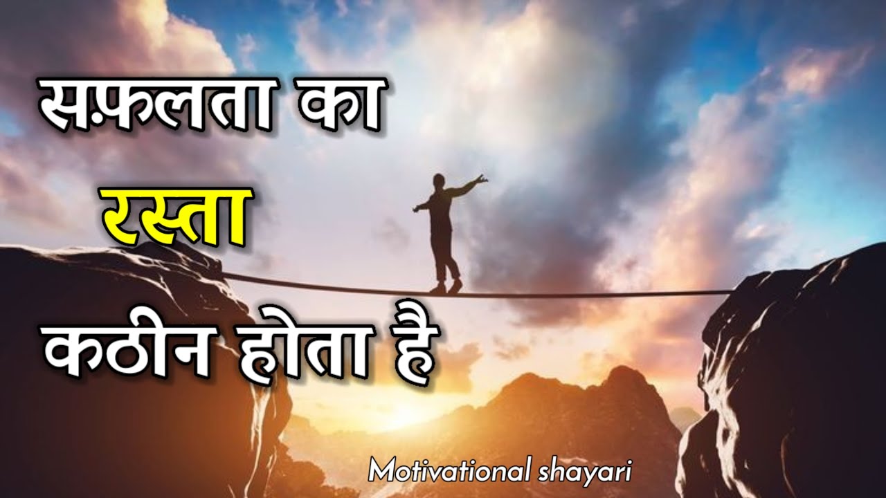 सफ़लता का रास्ता कठिन होता है l Saflta ka rasta Kathin Hota hai l ...