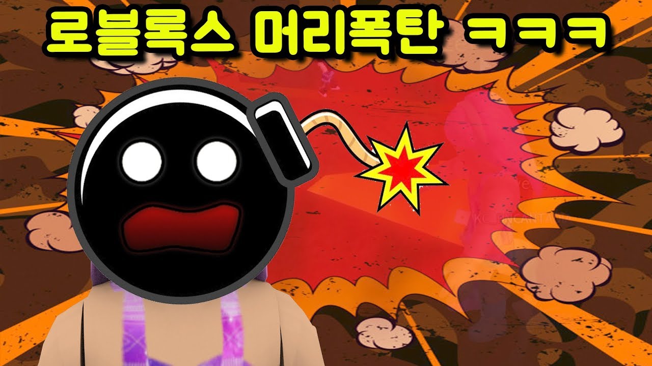 머리가 폭탄이 되었어! 뛰어! 로블록스 머리폭탄 게임 꿀잼 보장!! Roblox Bomb Head Ripull Minigames ...