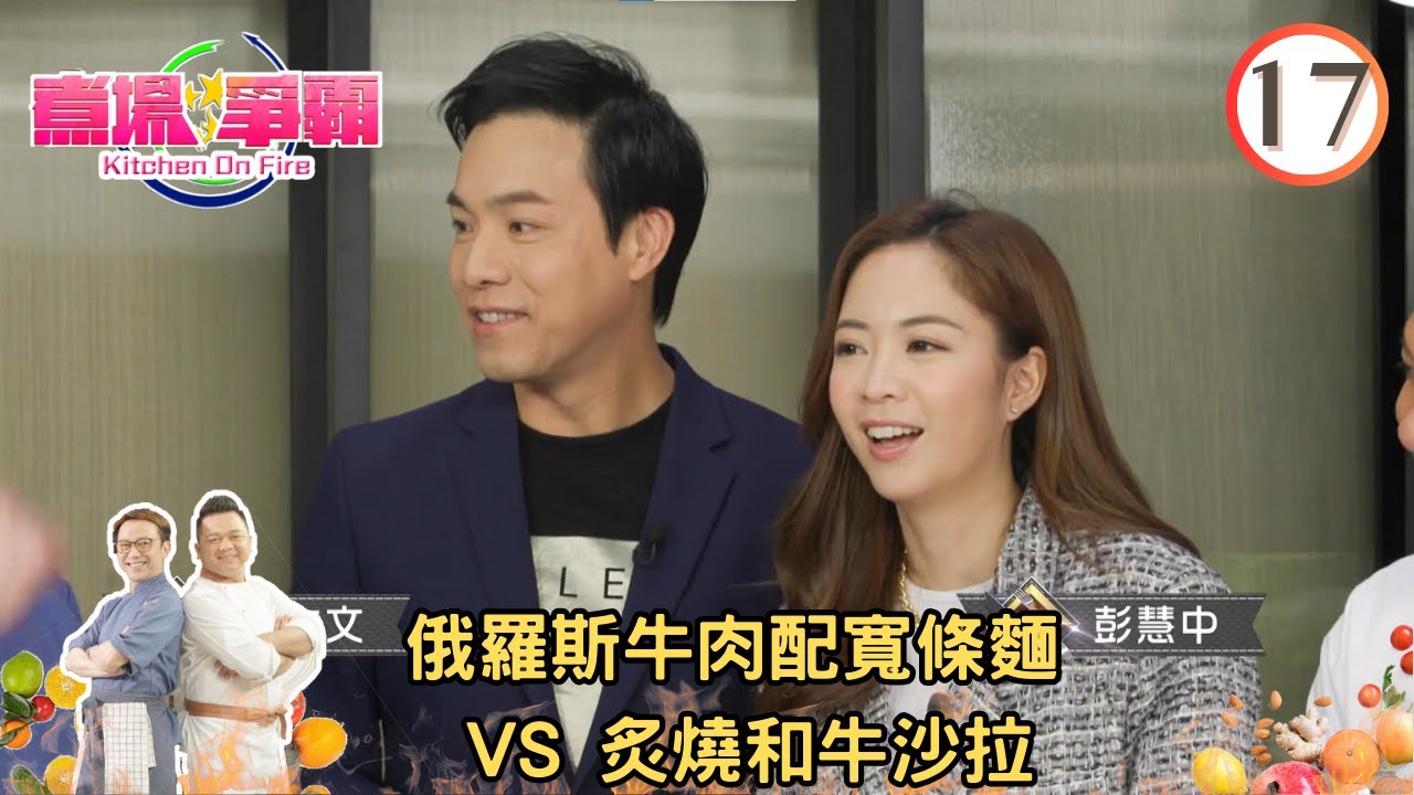 美食 : 俄羅斯牛肉配寬條麵 VS 炙燒和牛沙拉 | 煮場爭霸 #17 | 章志文、彭慧中、黃亞保、張錦祥 | 粵語中字 | TVB 2021 - YouTube