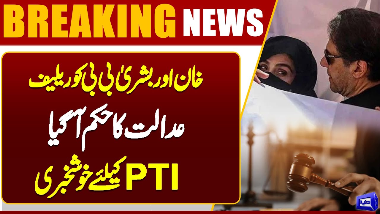 Big Win for PTI | Court Grants Relief to Imran Khan and Bushra Bibi | Dunya News - YouTube