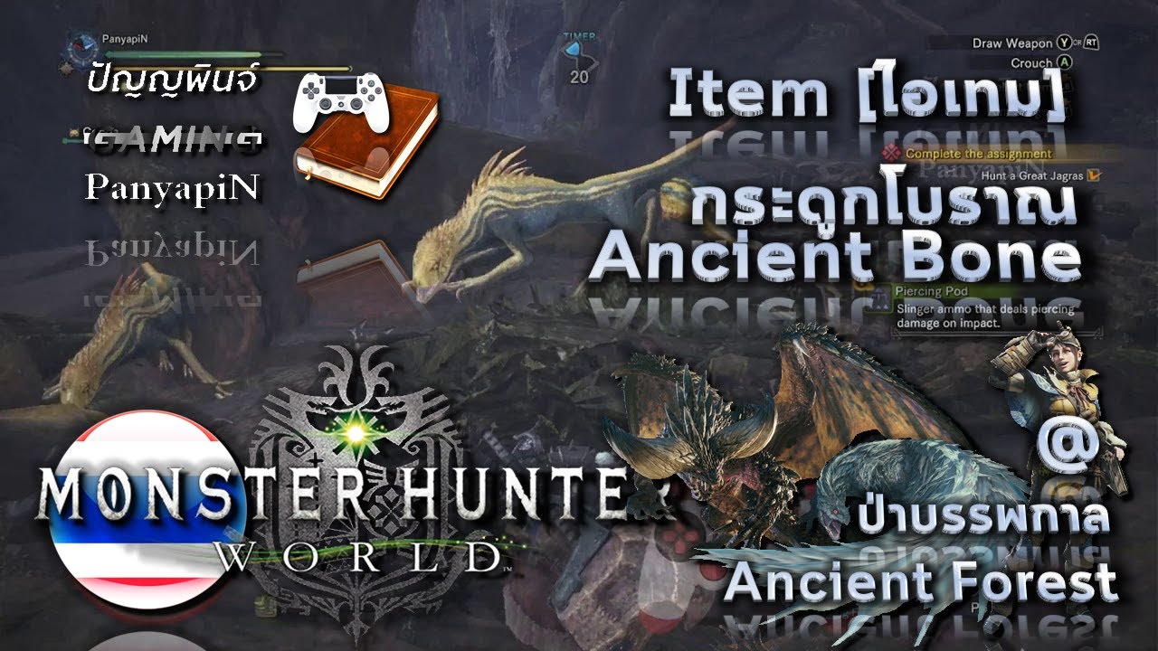 [ไอเทม] MHW - กระดูกโบราณ Ancient Bone @ Ancian Forest | Monster Hunter ...