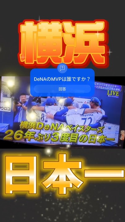 横浜DeNAのMVPは誰？横浜DeNAベイスターズ!優勝!!!#日本シリーズ #日本 #横浜 #横浜denaベイスターズ #slamdunk - YouTube