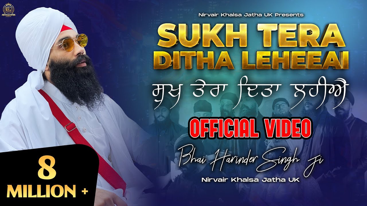 OFFICIAL VIDEO | Sukh Tera Ditha Leheeai, ਸੁਖੁ ਤੇਰਾ ਦਿਤਾ ਲਹੀਐ, सुख तेरा दिता लहिए | | NKJ ...