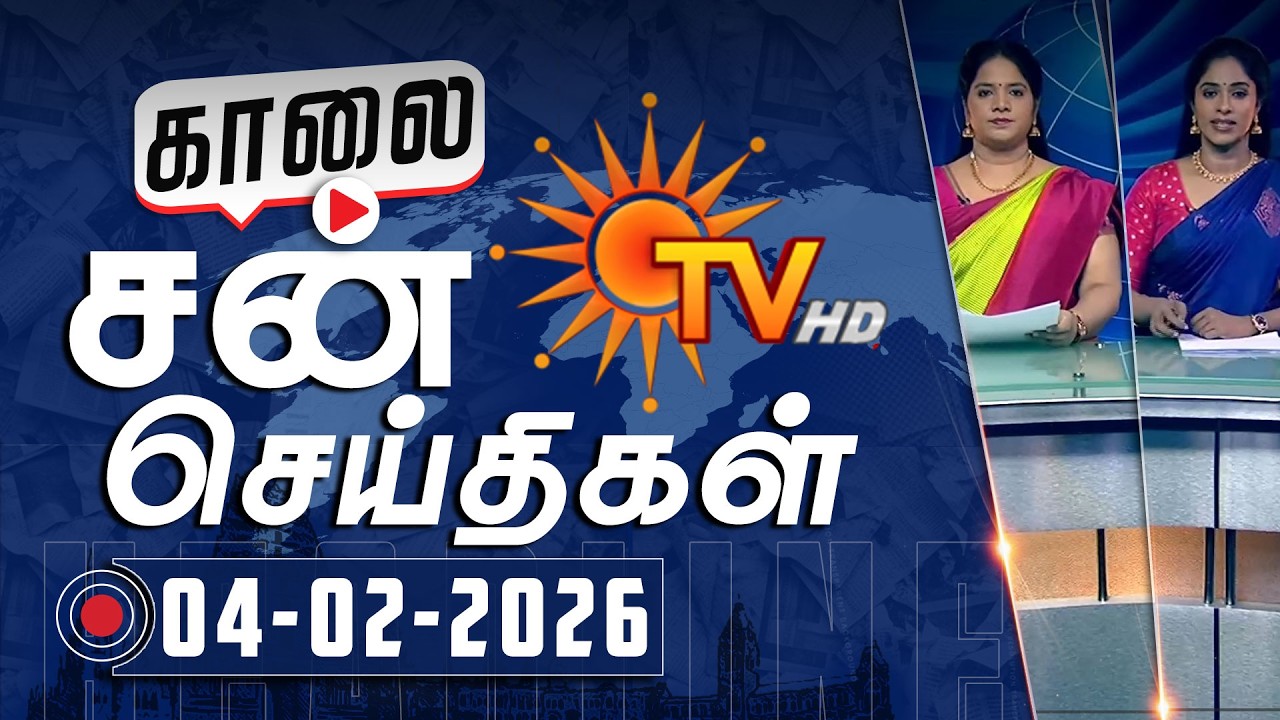 Sun Seithigal | சன் காலை செய்திகள் | 04-02-2026 | Morning News | Sun ...