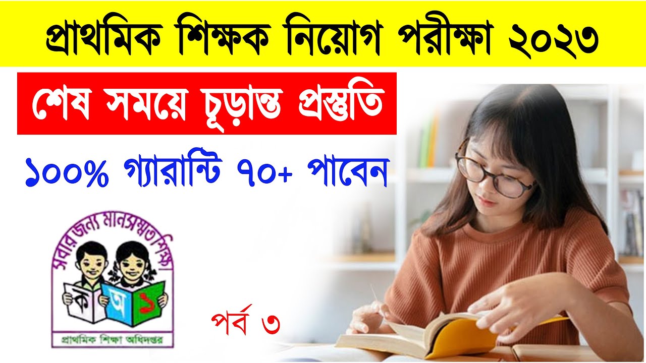 প্রাথমিক শিক্ষক নিয়োগ পরীক্ষার প্রস্তুতি ২০২৩/Primary Job Preparation ...