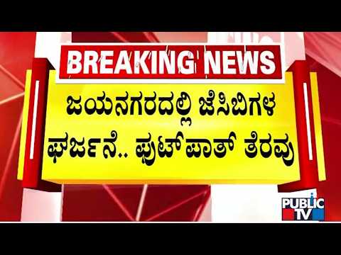 GBA Starts Clearing Of Footpath Encroachments In Bengaluru | Public TV