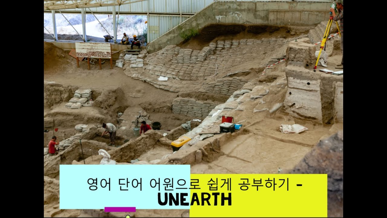 영어 단어 어원으로 쉽게 공부하기 - unearth 어원, 뜻 - YouTube