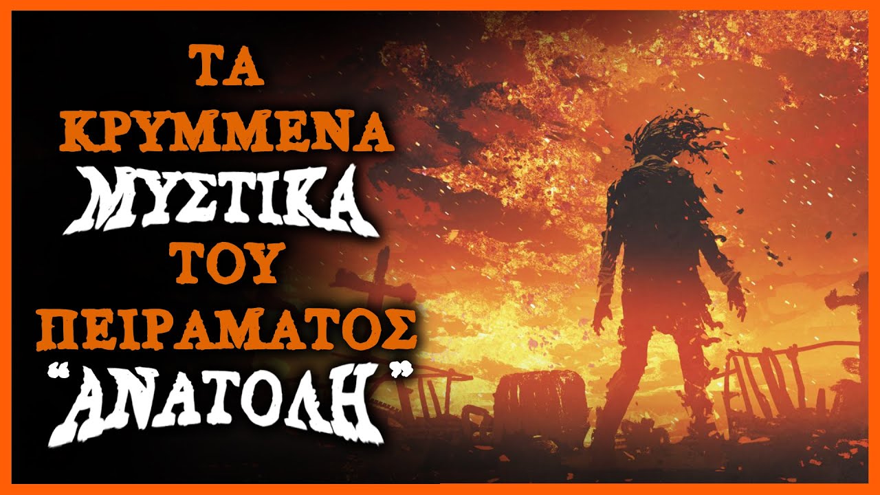 Τα κρυμμένα μυστικά του πειράματος "Ανατολή" - Τρομακτικές ιστορίες ...