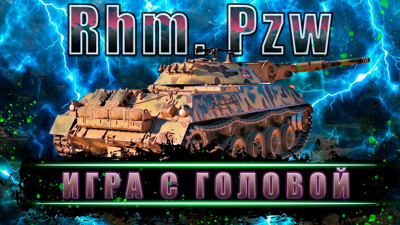 Rhm. Pzw. как играть на лт с новой лампой. мир танков - YouTube