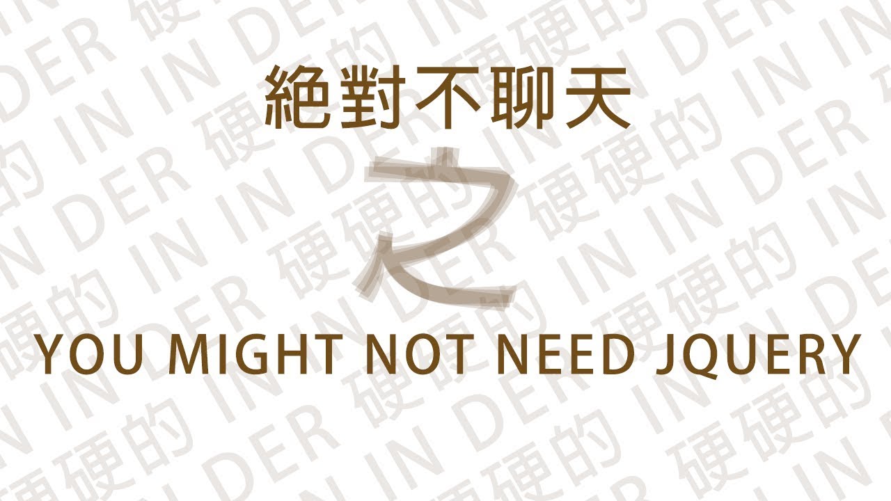 [偷米騎巴哥] 絕對不聊天：YOU MIGHT NOT NEED JQUERY - YouTube