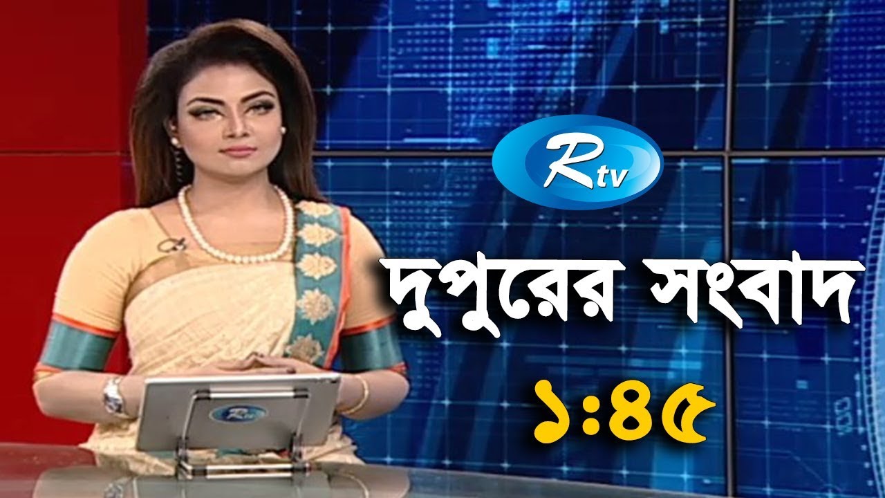 Rtv News | দুপুরের সংবাদ | 26-September-2018 | Rtv - YouTube