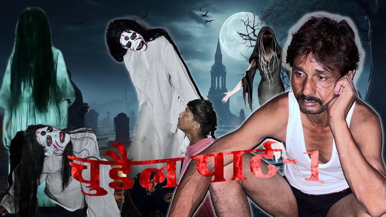 चुड़ैल पार्ट -1॥churail part-1॥horror and funny video॥Bhoot and comedy ...