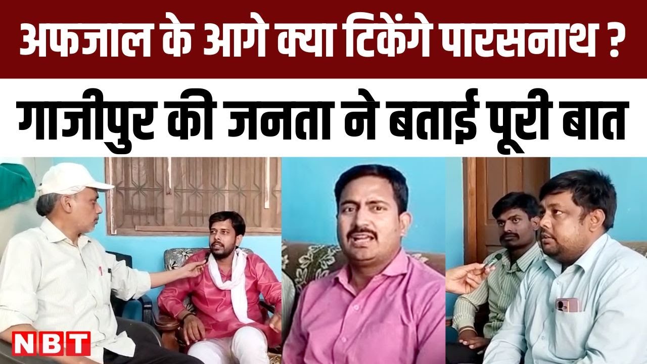 Ghazipur से BJP के Parasnath Rai को क्या जनता का मिलेगा साथ? Afzal के ...