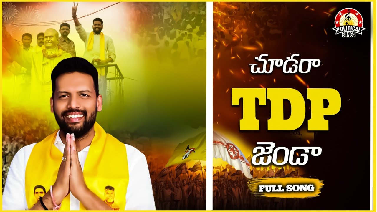 TDP Leader TG Bharath Song | చూడరా TDP జెండా Song | Chandrababu Naidu ...