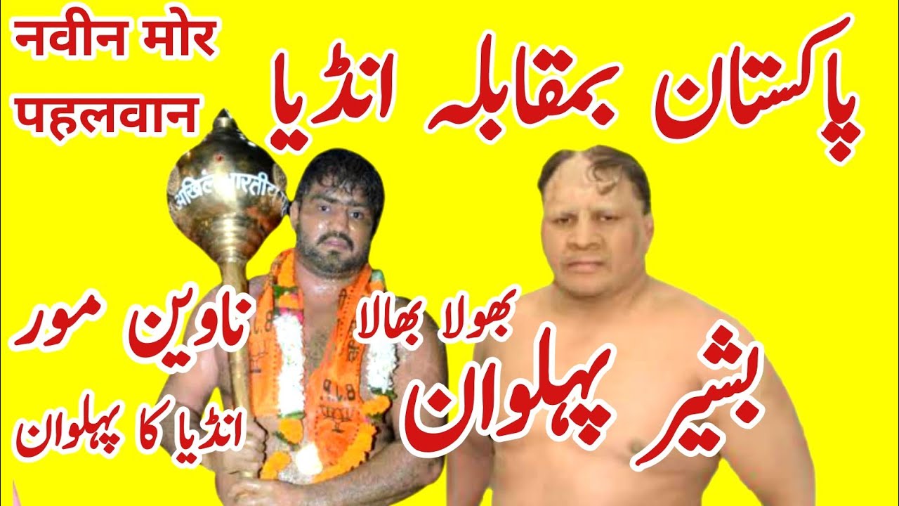 Naveen Mor Pehlwan Vs Basheer Pehlwan Bhola Bhala l Mela Kushti - YouTube