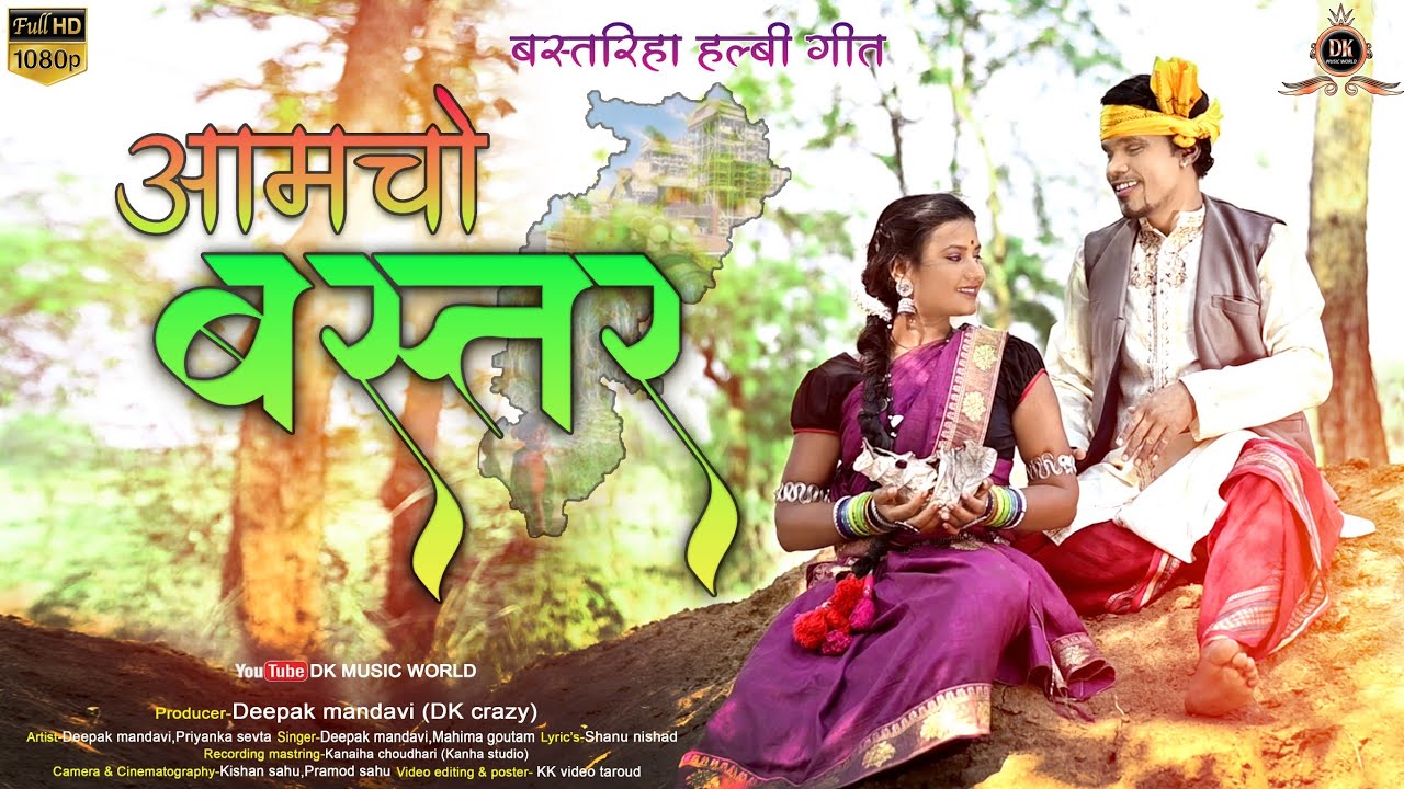 Amcho Bastar | आमचो बस्तर | DK Crazy | Priyanka | Mahima Gautam | New ...