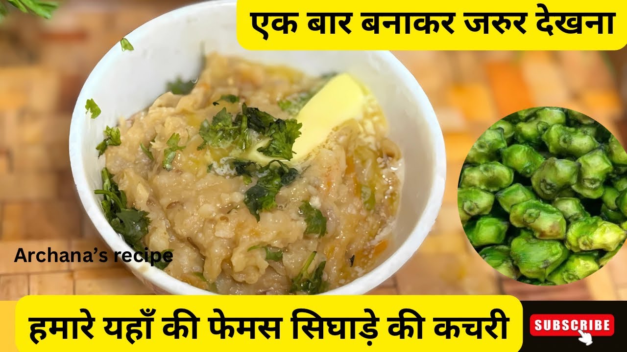 सिंघाड़े की कचरी।सिघाड़े की कचरी कैसे बनती है । singhade ki kachri ...