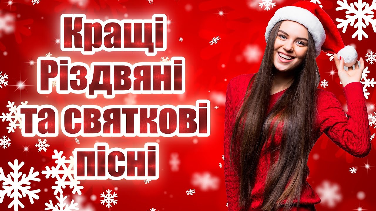 Різдвяні та святкові пісні українські естрадні пісні Youtube