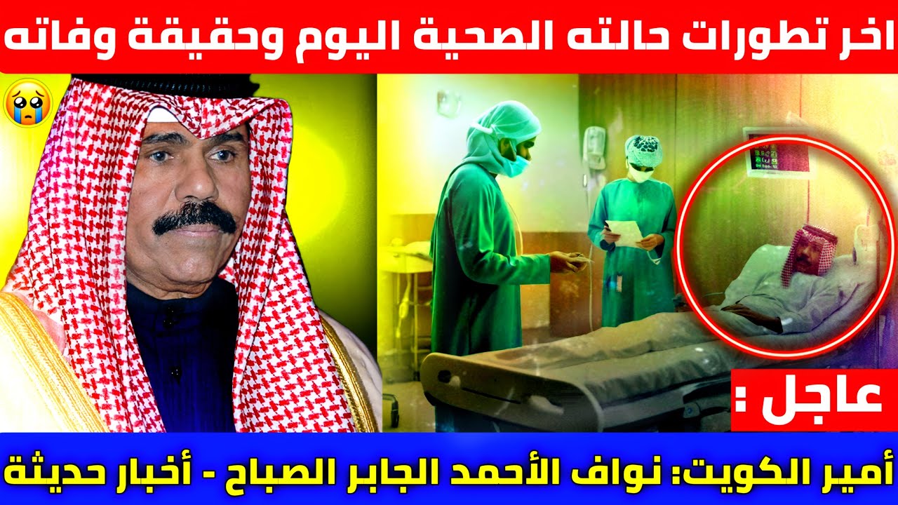 عاجل امير الكويت آخر تطورات حالته الصحية اليوم كشف حقيقة شائعات