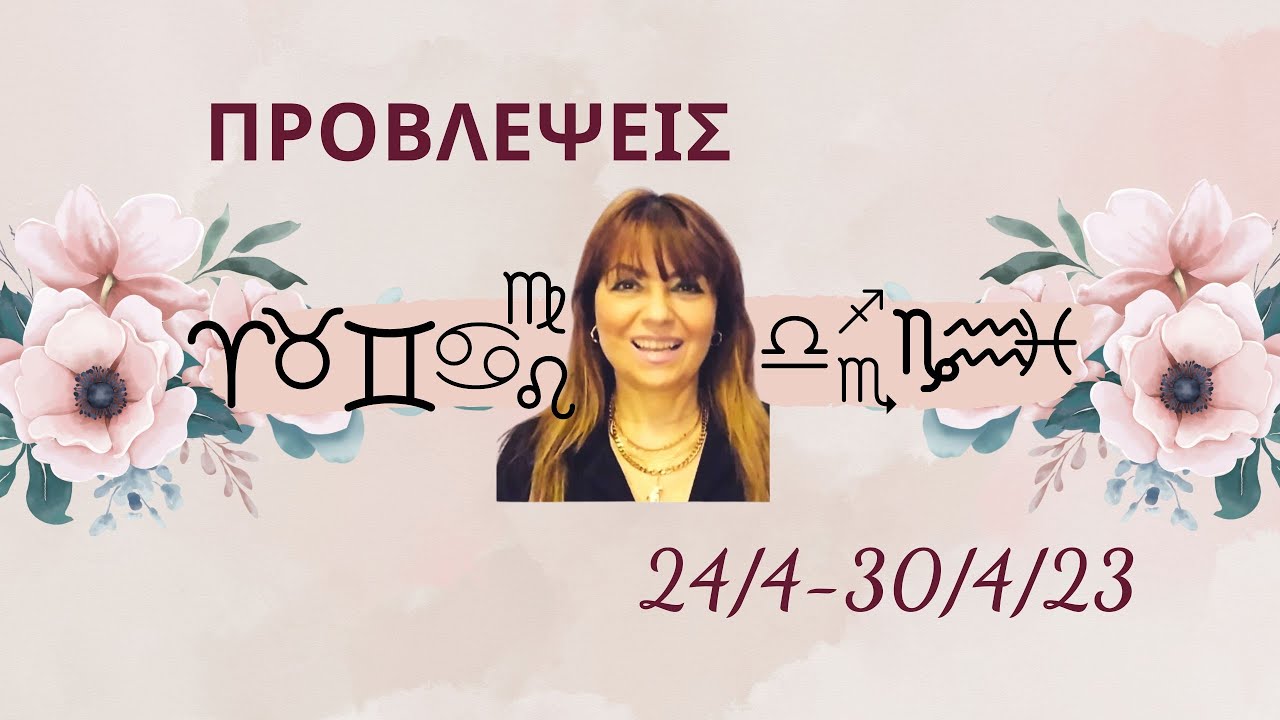 Προβλέψεις ζωδίων ανά δεκαήμερο από 24/4-30/4/23.O Eρμής ανάδρομος στον ...