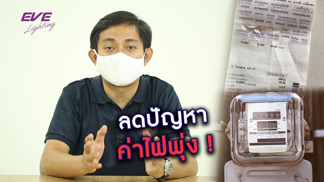 EVE Solar ลดปัญหาค่าไฟพุ่ง - EVE Lighting - YouTube