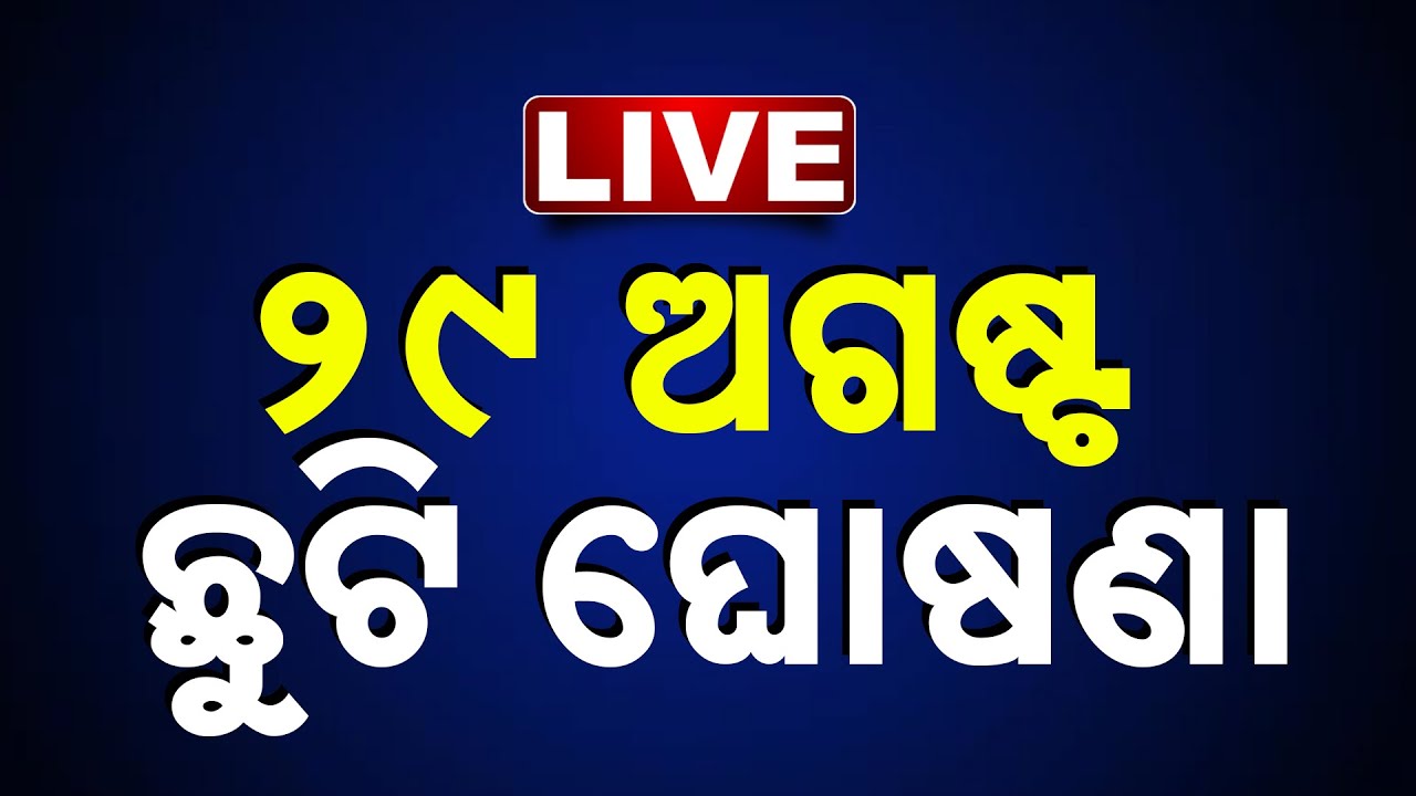 🔴 LIVE || Odisha Govt Declares Public Holiday For 29th August, 29 ...