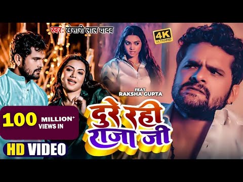 #VIDEO | #Khesari Lal Yadav | दुरे रही राजा जी | #Raksha Gupta | Dure Rahi Raja Ji | New Song 2022