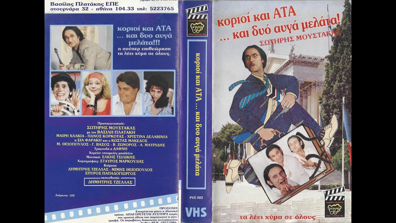 ΚΟΡΙΟΙ ΚΑΙ ΑΤΑ ΚΑΙ ΔΥΟ ΑΥΓΑ ΜΕΛΑΤΑ - Ολόκληρη η ταινία - YouTube