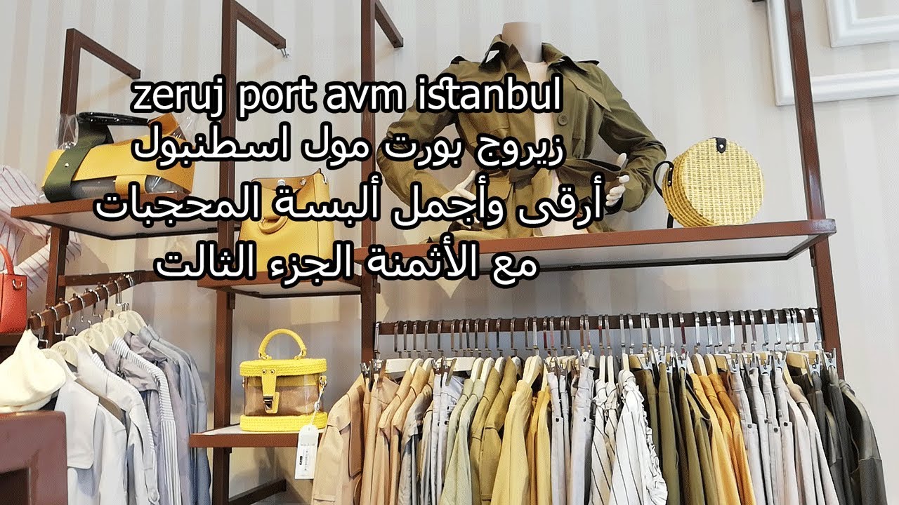 تركيا إسطنبول مول زيروج بورت أنسب مكان لتسوق ملابس المحجبات (الجزء ...