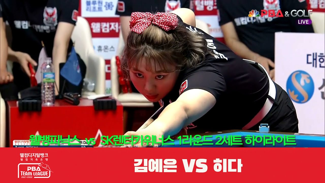 웰뱅피닉스(김예은) vs SK렌터카위너스(히다) 2세트 HL[웰컴저축은행 PBA 팀리그 1R] - YouTube