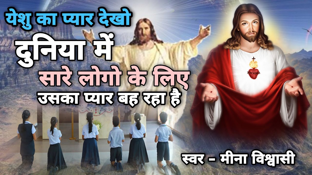 यीशु का प्यार देखो दुनिया मे | Christian Hindi Song | Jesus Song New ...