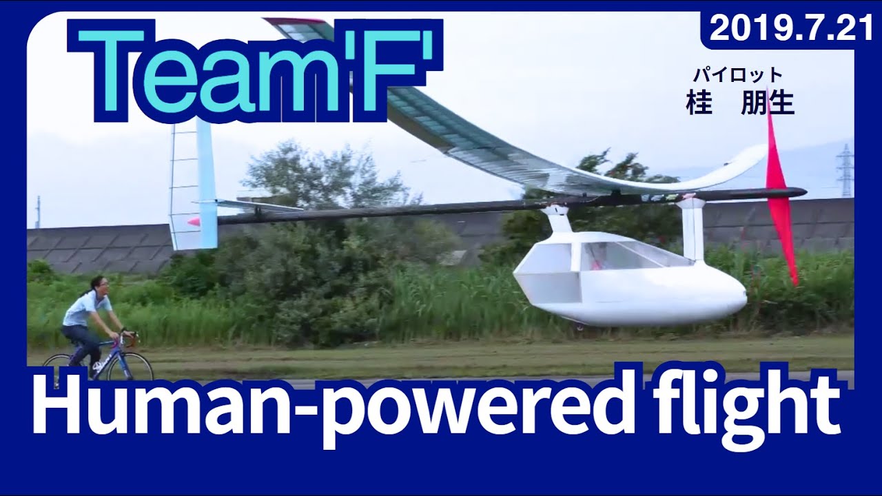 2019年7月21日テストフライト（パイロット：桂）／Human-powered flight at Fujikawa glider ...