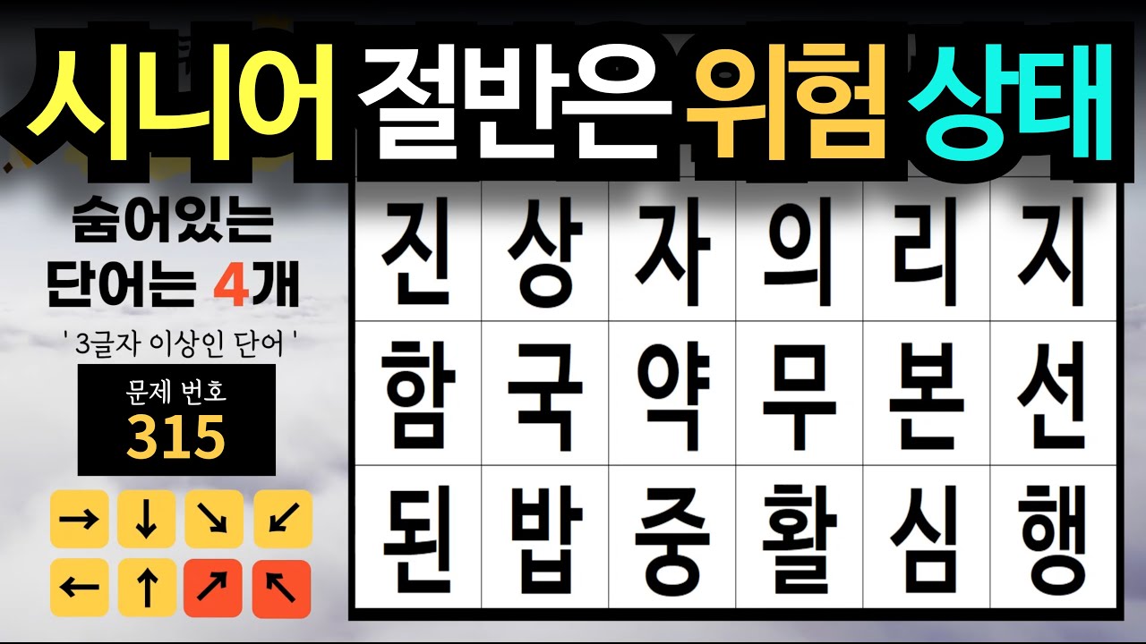 시니어 대부분이 절반을 넘지 못합니다 숨은 단어 찾기 치매 예방 치매 테스트 치매예방 퀴즈 단어 퀴즈 치매예방활동
