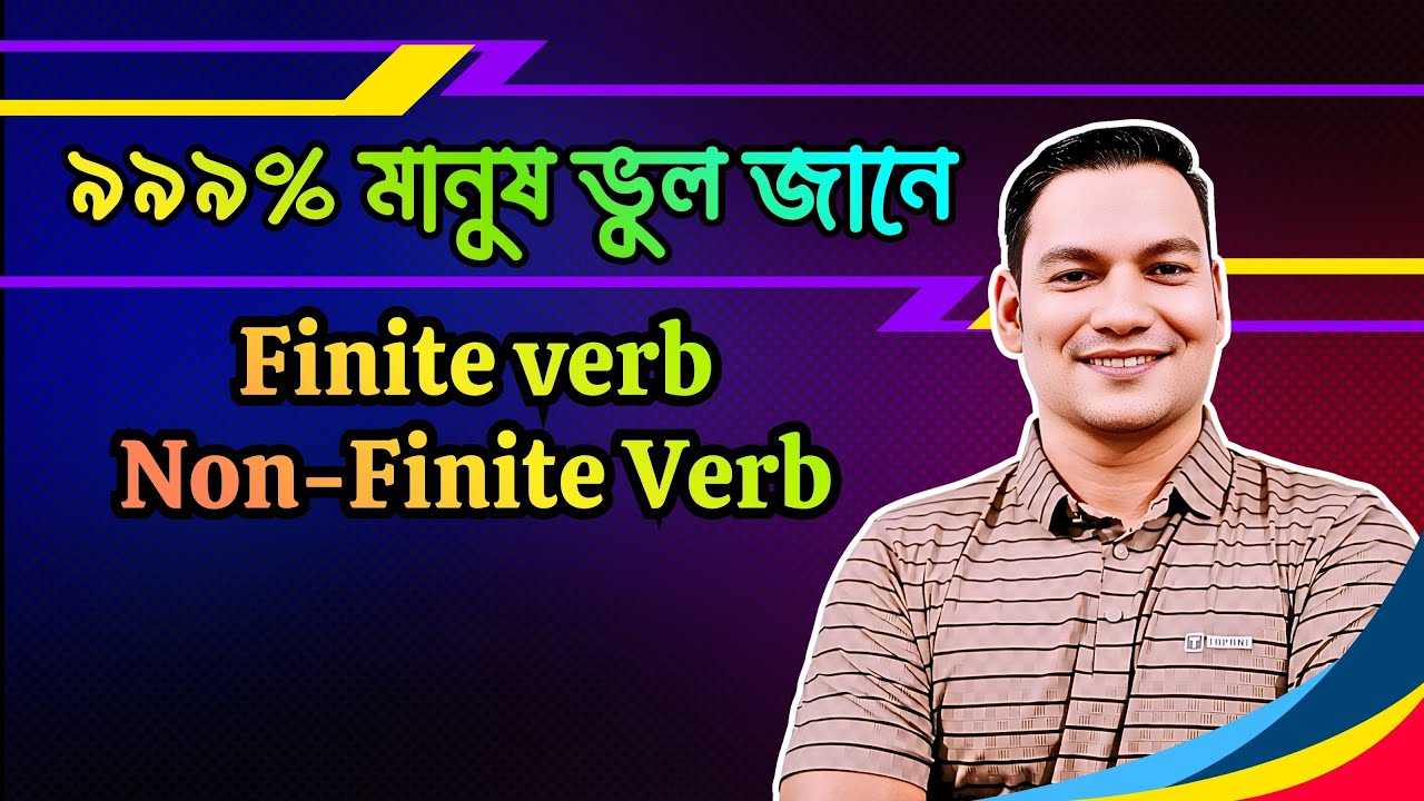 এক সেকেন্ডে চিনুন Finite And Non Finite verb | Finite Verb | Non Finite ...