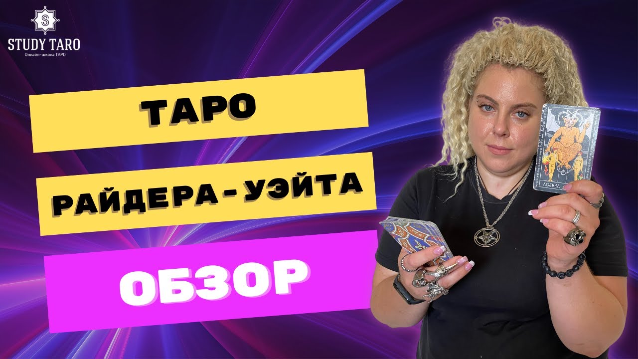 ОБЗОР КОЛОДЫ ТАРО РАЙДЕРА-УЭЙТА | Виктория Студеникина | Онлайн-Школа Study Taro - YouTube