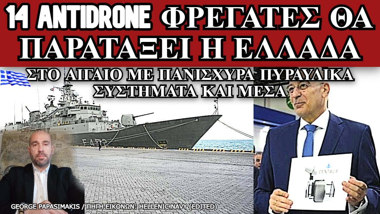 14 antidrone φρεγάτες που θα φέρουν το πανίσχυρο σύστημα Κένταυρος θα ...