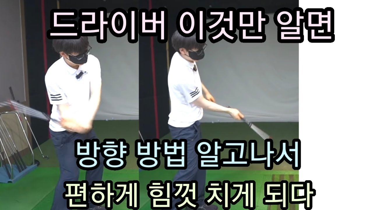 드라이버는 이쪽 방향으로 다가오시면 백프로 성공 힘이 아닌 요령만 알면된다 다운스윙 방향을 알고나서 마음껏 치는 샷과