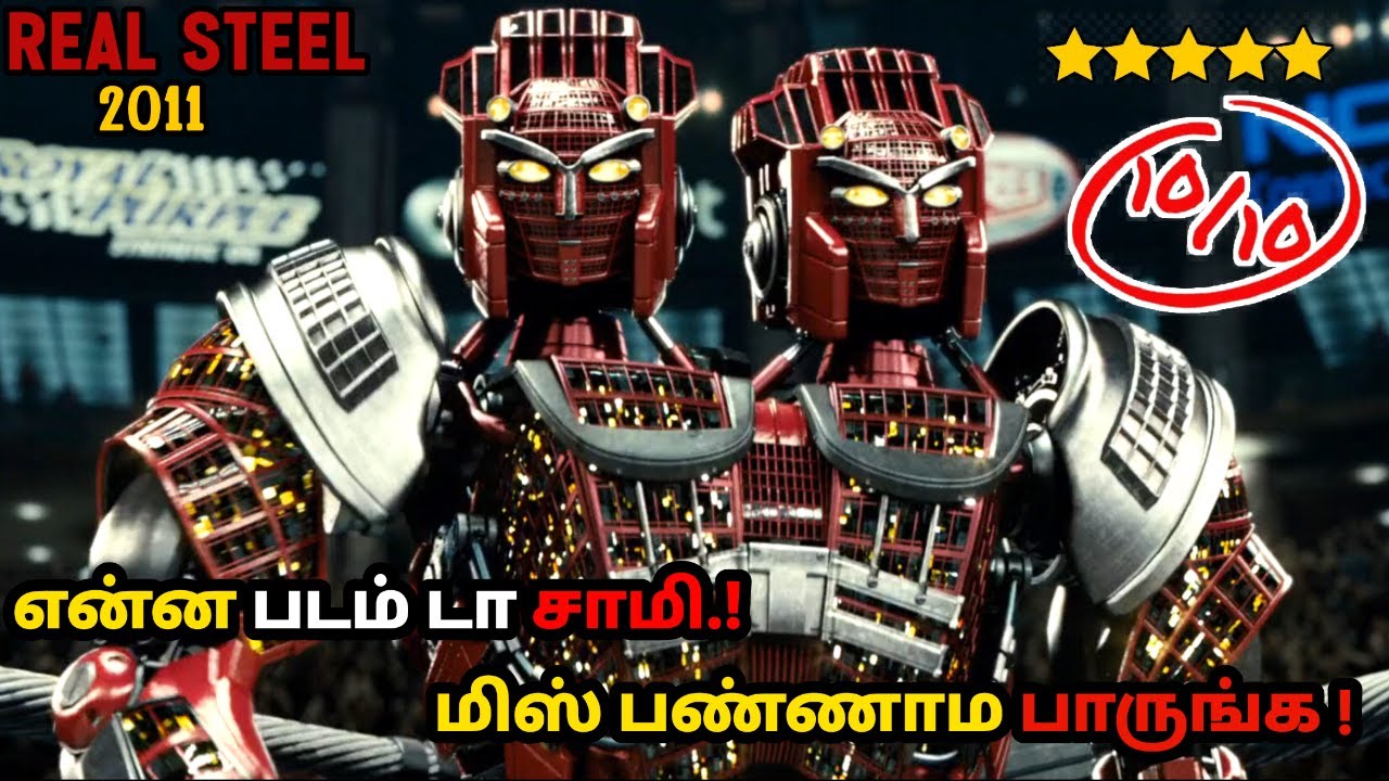 கண்டிப்பாக பார்க்க வேண்டிய படம்|Real Steel 2011|Unknown Voice Over ...