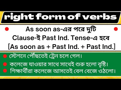 Right form of verb | 'as soon as' এর পরে verb এর ব্যবহার | #grammar # ...
